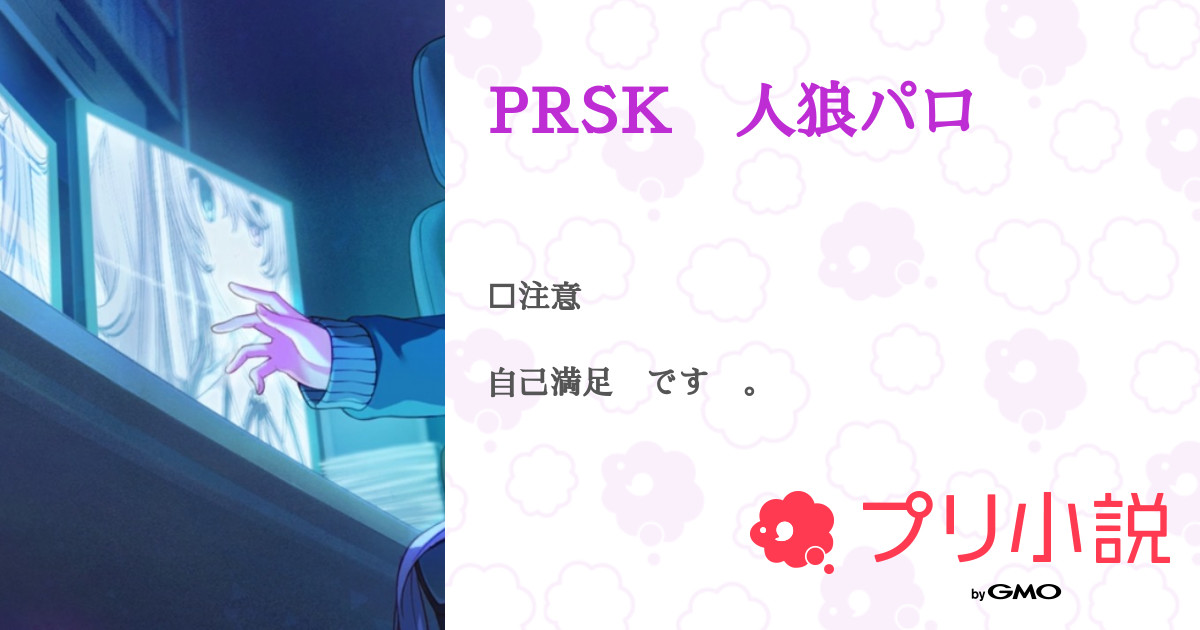 PRSK 人狼パロ - 全1話 【連載中】（みかんさんの小説） | 無料スマホ夢小説ならプリ小説 byGMO